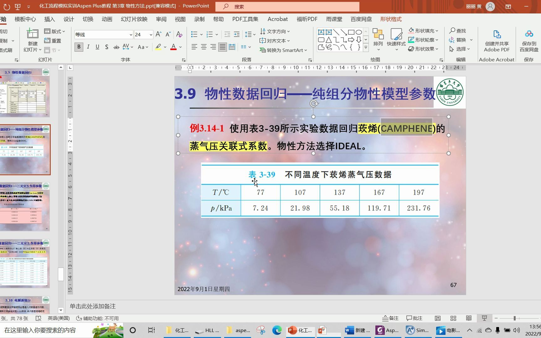 例3.14-1物性数据回归-纯组分物性模型参数-莰烯