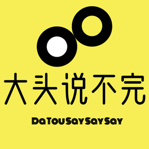 大头说说说不完 