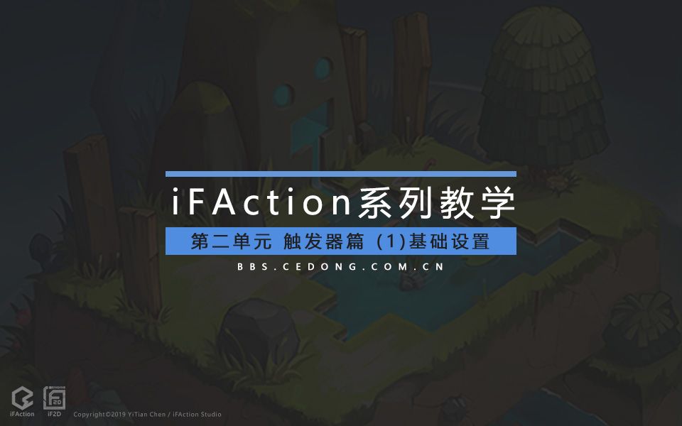 【iFAction】旧版系列课程002触发器基础设置