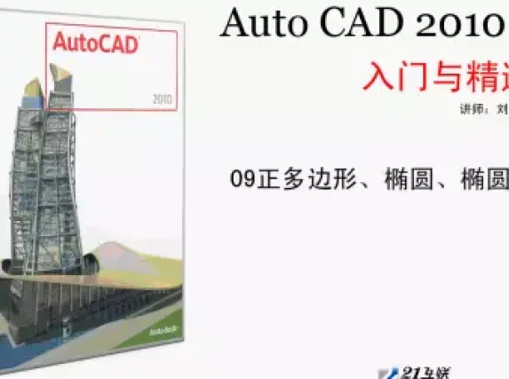 23.AutoCAD2010视频教程 正多边形、椭圆、椭圆弧的画法