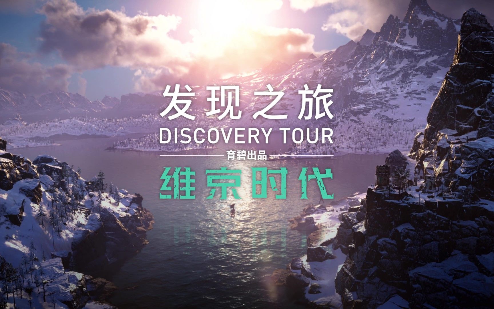 沉浸式历史探索之旅,《发现之旅:维京时代》现已推出!