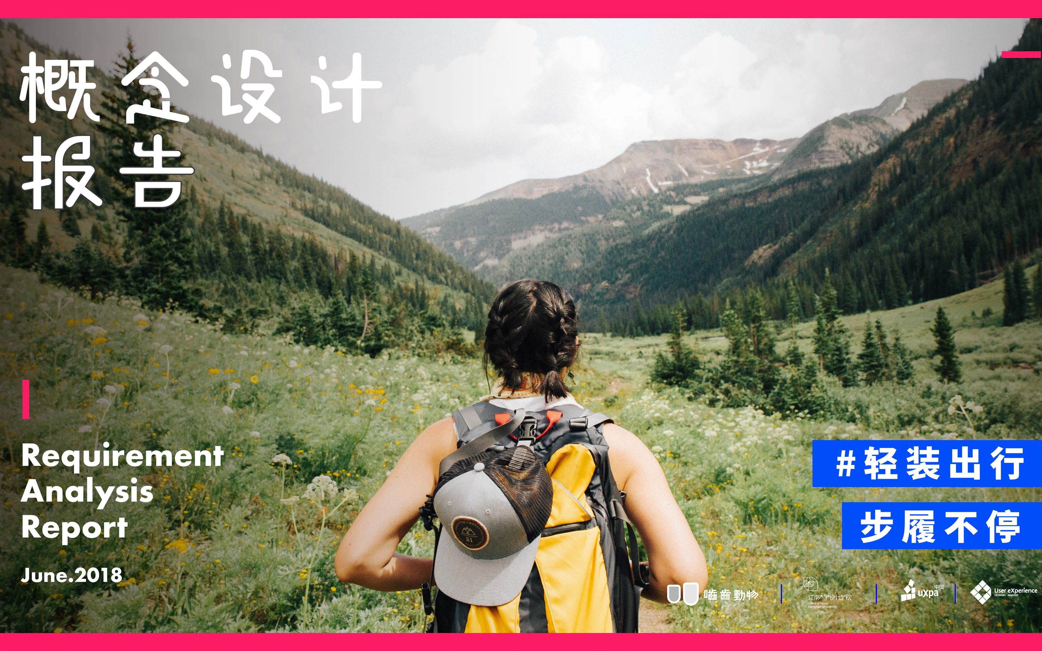 【与设计】“轻装出行,步履不停”松鼠行囊旅行APP及相关服务系统...