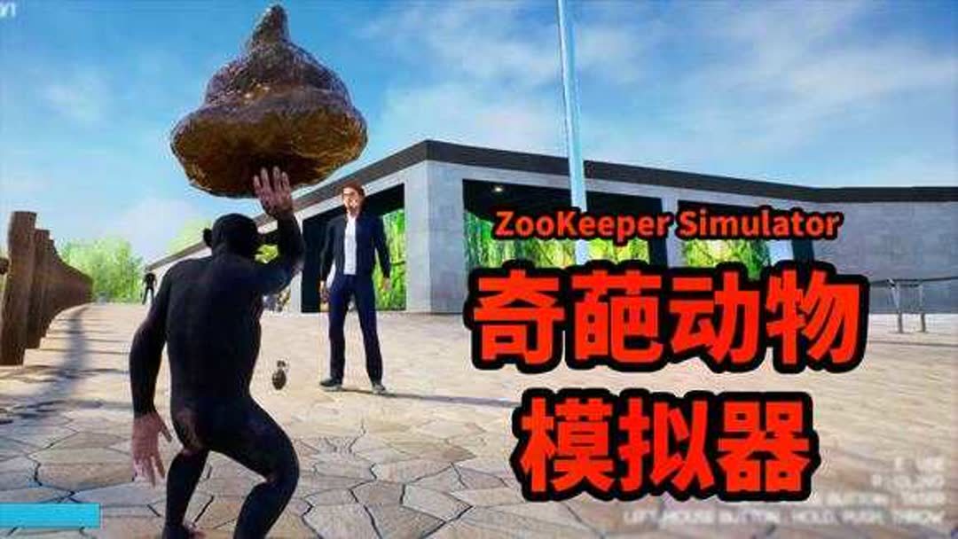 【动物模拟器】一言不合就丢粑粑!奇葩的动物模拟游戏!