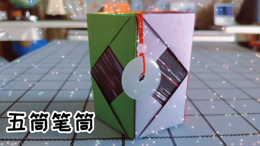 五筒笔筒折纸教程,好看又实用!五个筒完全满足分类存放的需求!