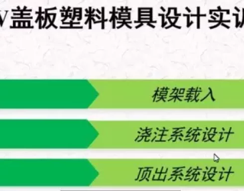 ug塑料模具设计MW-2-2简介——注塑模向导MoldWizard