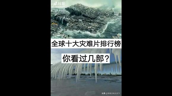 全球灾难片排行榜你看过几部?