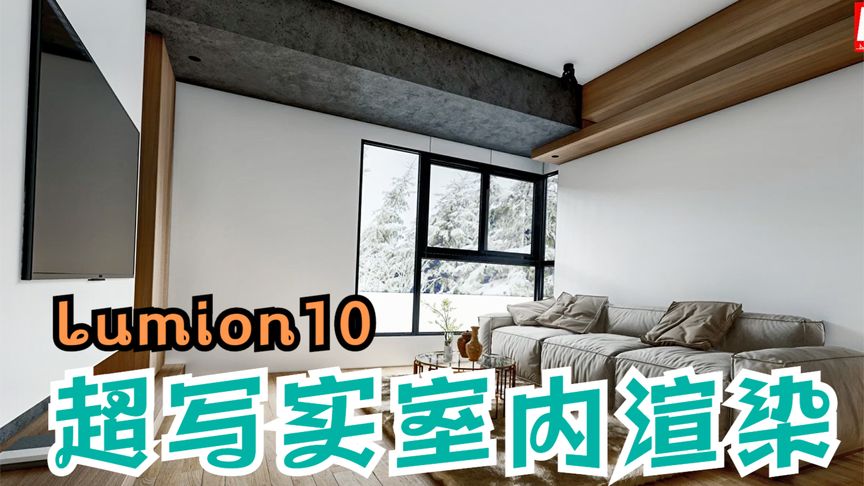 Lumion 10 超写实室内表现教程
