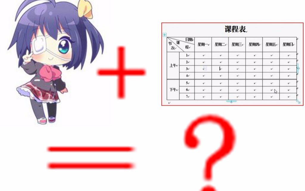 据说中二病的课程表和正常人有些不同