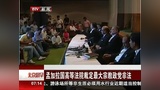 孟加拉国高等法院裁定最大宗教政党非法[北京您早]