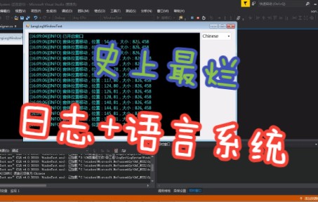 [C#]自己用C#写的语言系统+日志系统窗口测试(完全开源)