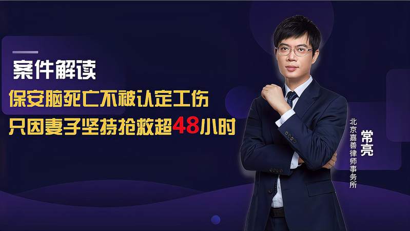 保安脑死亡妻子坚持抢救不被认定工伤,只因抢救时间超48小时?