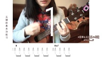 【爱樂】尤克里里指弹 无聊的基本功练习Day13(B-Bm7闷扫)