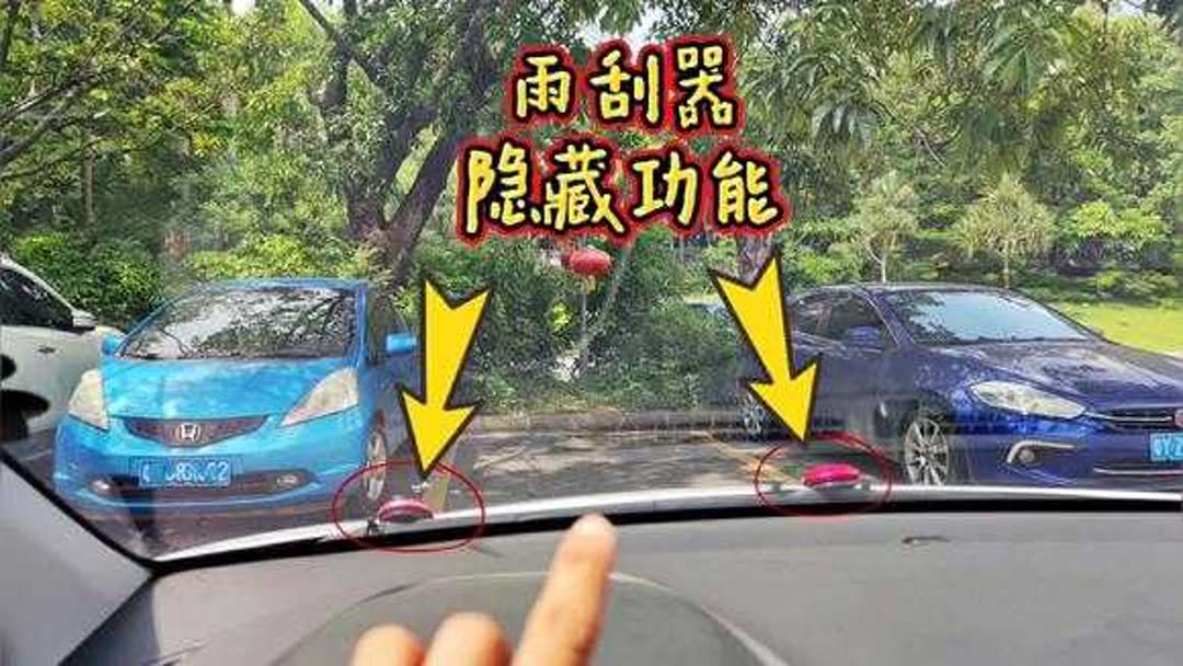 雨刮器上2个实用功能,好多新手不知道,学会轻松判断左右间距