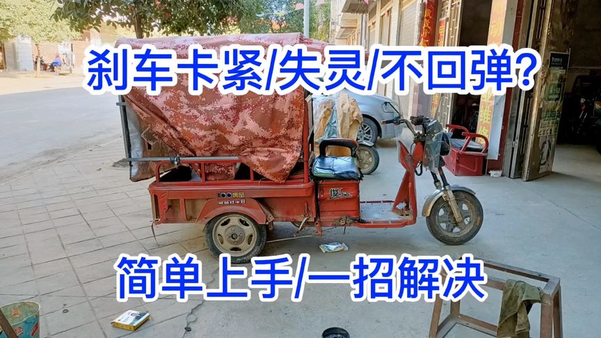 刹车卡紧/失灵/不回弹?手把手教学!满意修车!电动车维修!