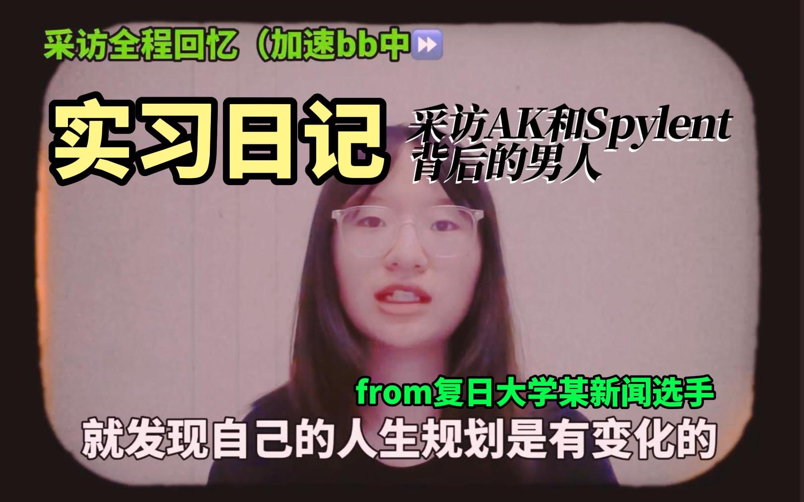 实习日记EP01|追星成功!我作为复旦新院人的第一次实习献给了钱江...