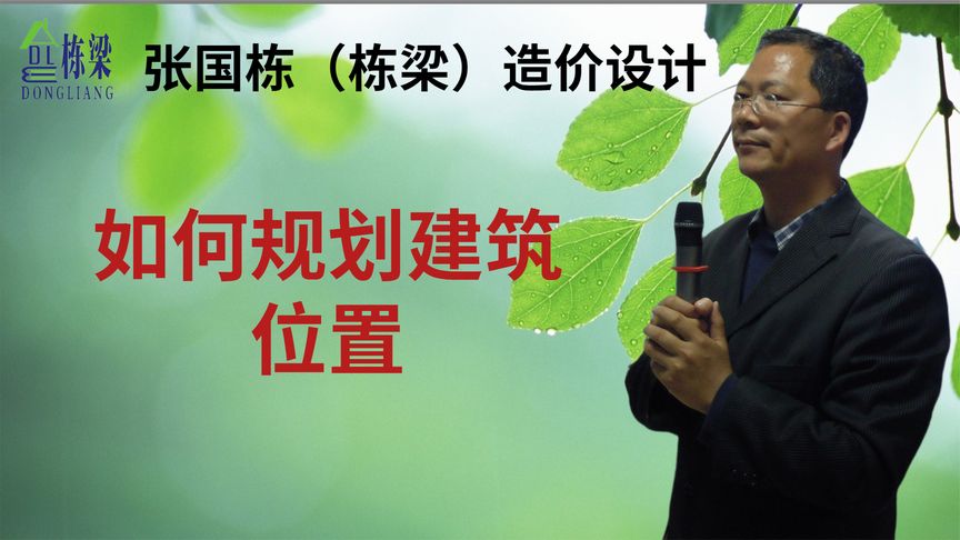 张国栋(栋梁)造价设计:张国栋分析如何规划建筑位置
