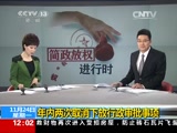 [新闻30分]年内两次取消下放行政审批事项