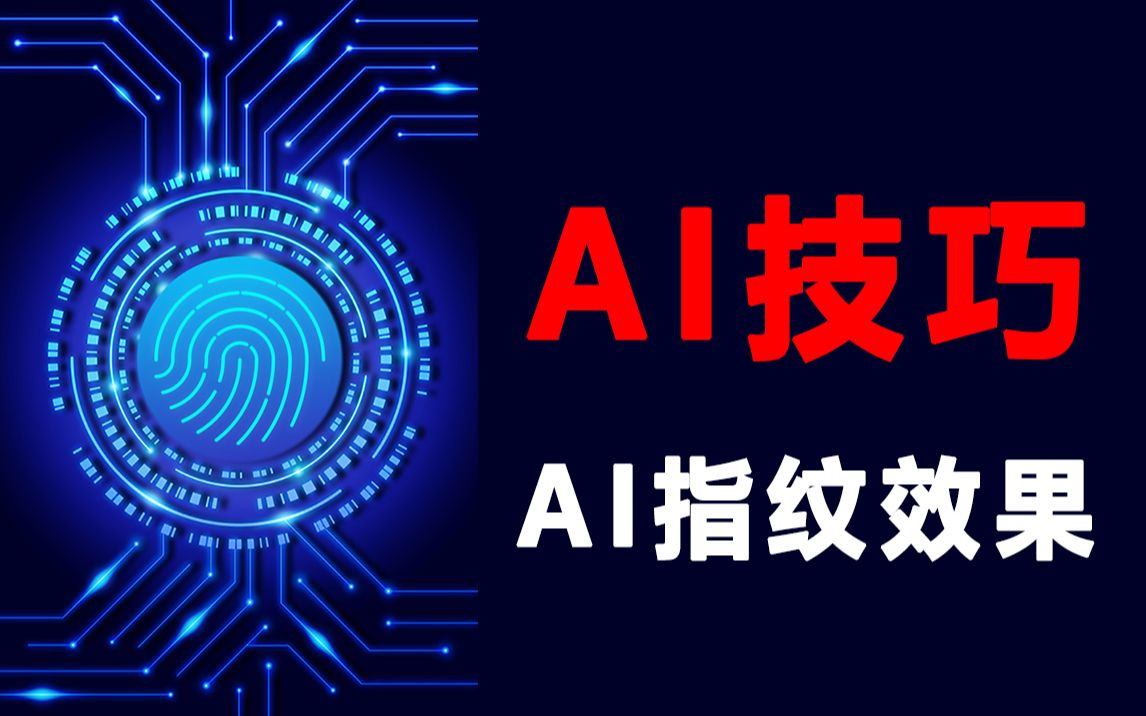 【AI技巧】AI酷炫指纹效果制作教学