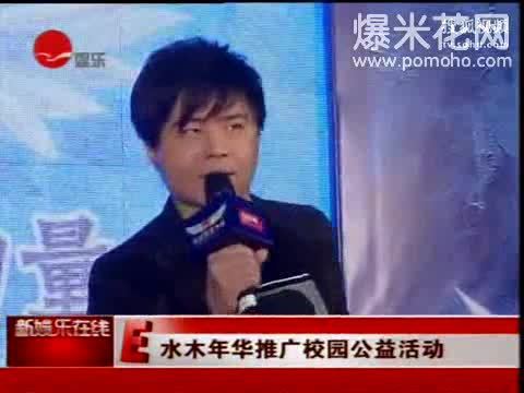 水木年华现身上海 推广校园公益活动