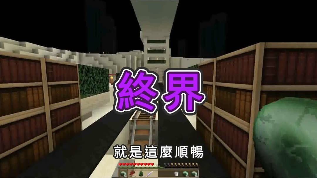 我的世界 在新的结界不换装是会被弄死的