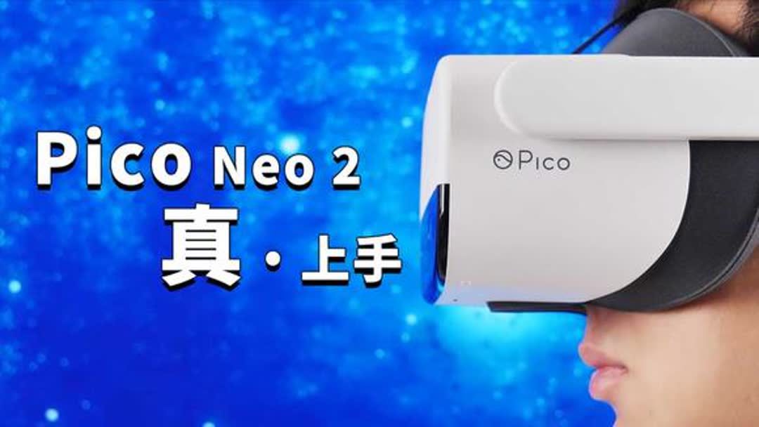 听说这是一台开启新世界的机器 Pico Neo 2真•上手