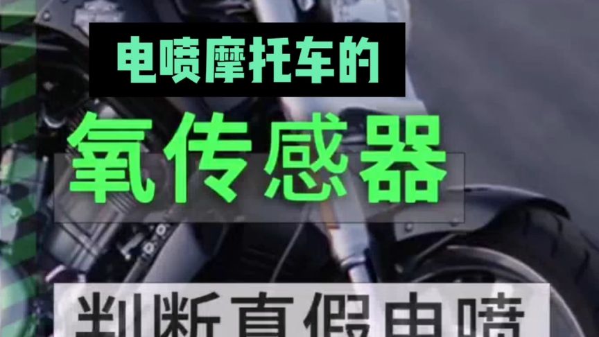 视频讲述电喷摩托车上的氧传感器,判断真假电喷的依据。