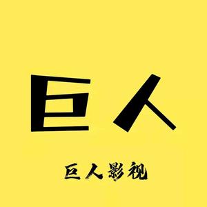 巨人说影 