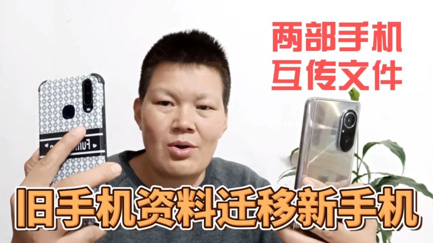 如何把旧手机资料迁移到新手机里?只需这样操作,方法简单实用