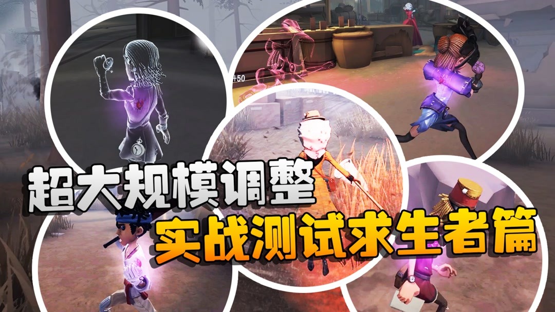 第五人格:超大规模调整!实战测试求生者篇