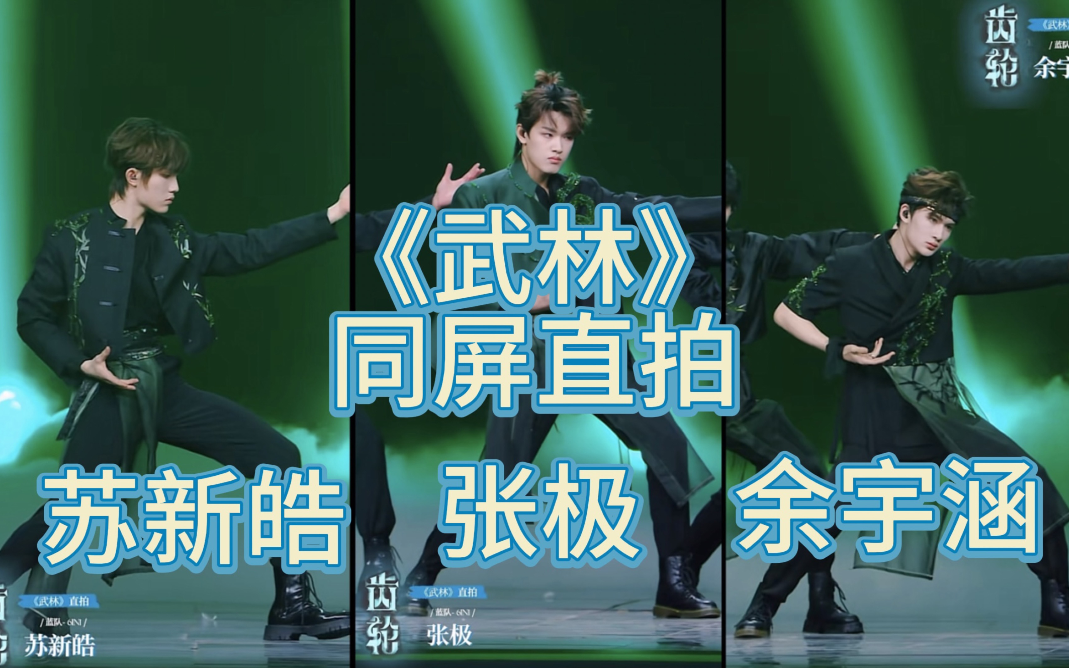 【TF家族三代】《武林》同屏直拍对比|张极 苏新皓 余宇涵