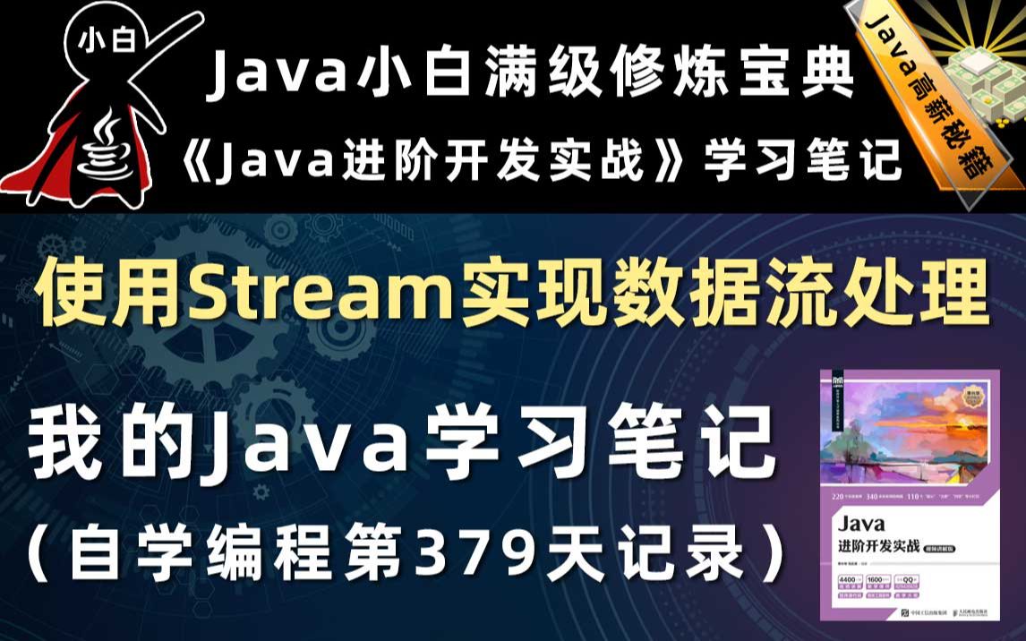 【Java进阶开发实战】1829_使用Stream实现数据流处理