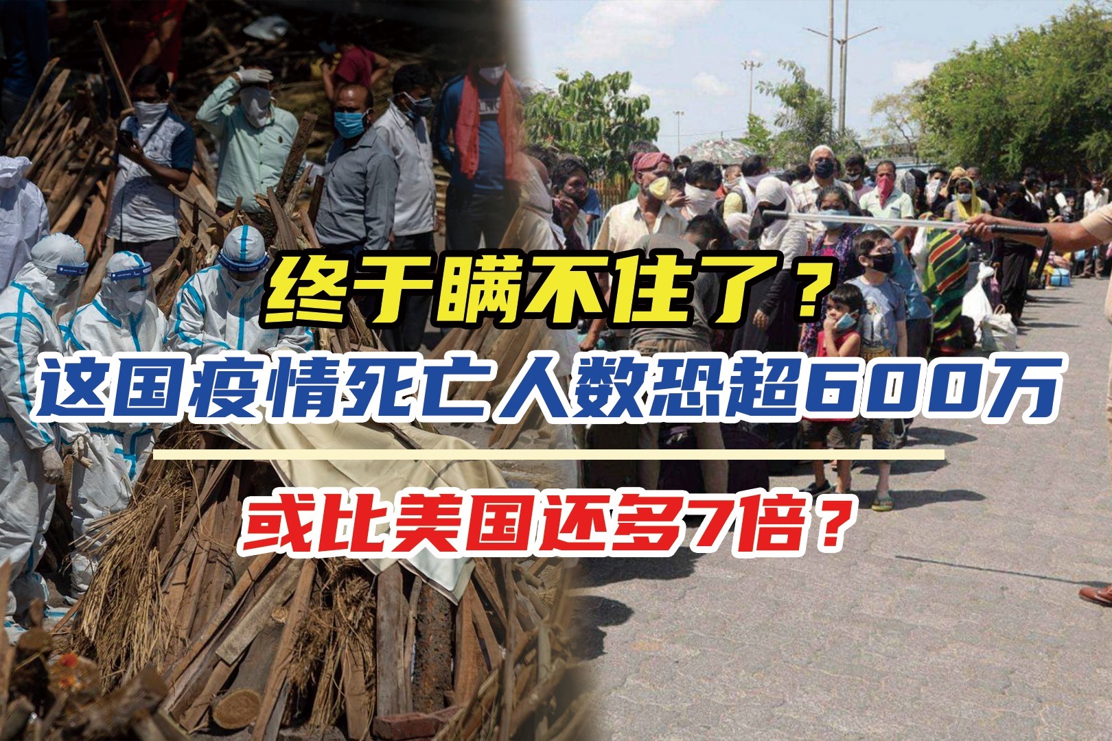 终于瞒不住了?这国疫情死亡人数恐超600万,或比美国还多7倍