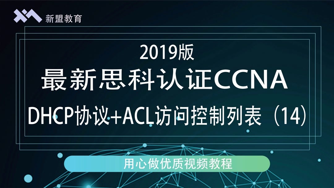 思科CCNA网络基础入门-DHCP协议、ACL访问控制列表(14)