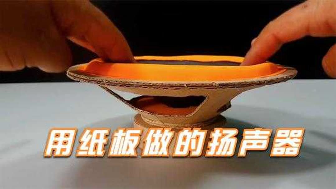 用纸板DIY一个扬声器喇叭,能成功吗?