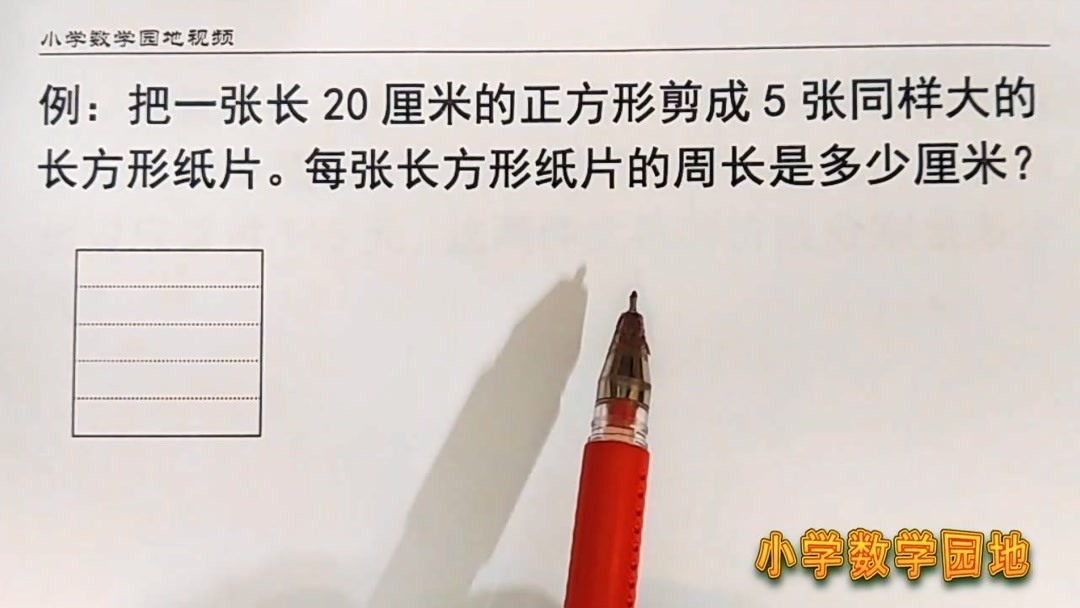 小学数学同步辅导课堂 这题虽然不难但三年级刚学周长也容易做错