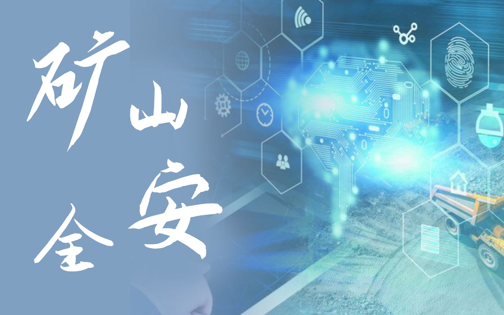 逼真体验:探索矿井提升系统事故的VR仿真教育新途径