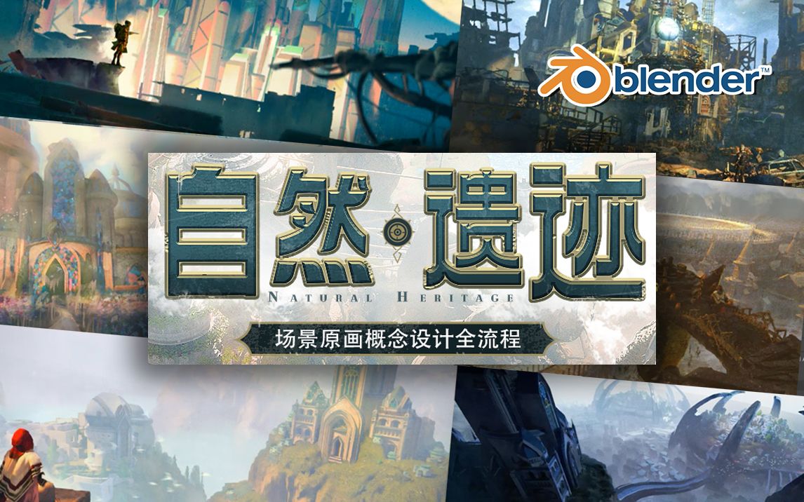 Blender+PS三辅二|业界大佬相授!场景原画概念设计全流程教学《自然...