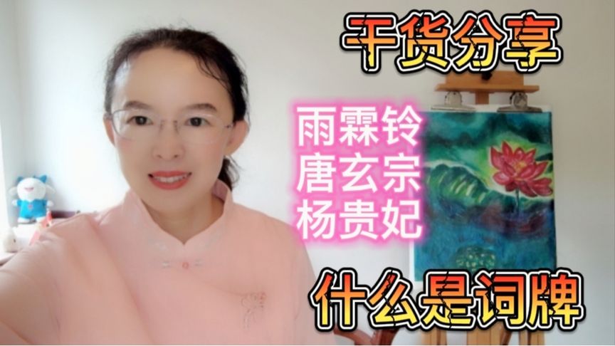 你知道什么叫词牌吗?唐玄宗创作雨霖铃是为了杨贵妃吗?