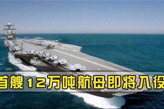 再次领先全球50年!首艘12万吨航母即将入役,号称打遍天下无敌手