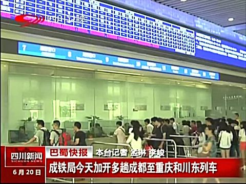 成铁局今天加开多趟成都至重庆和川东列车 四川新闻 20150620