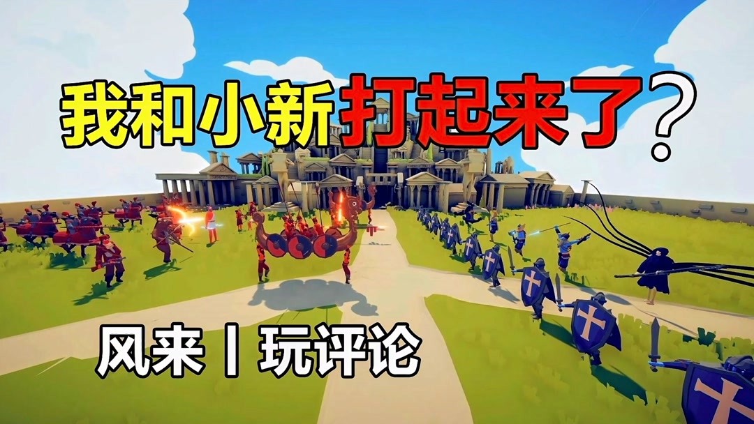 全面战争模拟器:风来玩评论,我和小新打起来了,谁想的馊主意?