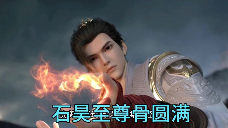 完美世界:石昊至尊骨圆满,实力突破到列阵境后期