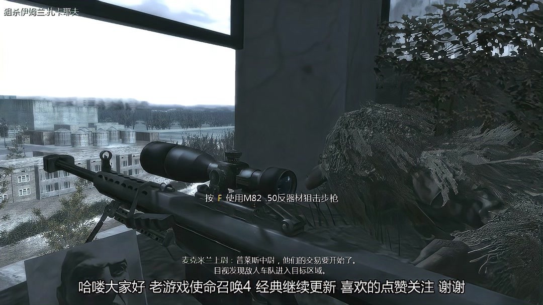 使命召唤4 经典关卡重温 扮演狙击手 深入敌后 执行秘密任务