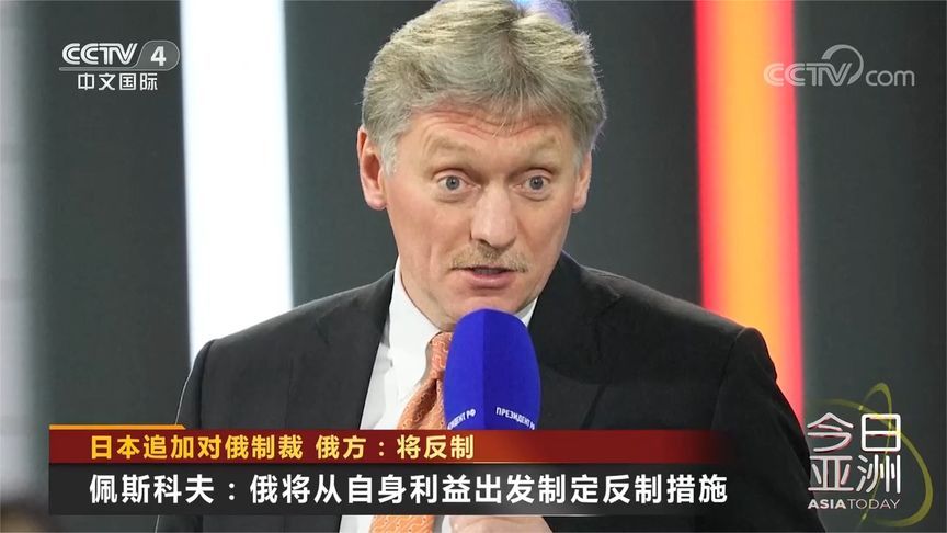 日本追加对俄制裁 俄方:将反制