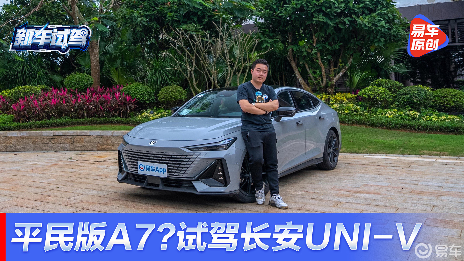 10万出头就能买“奥迪A7”了?艺威试驾长安UNI-V