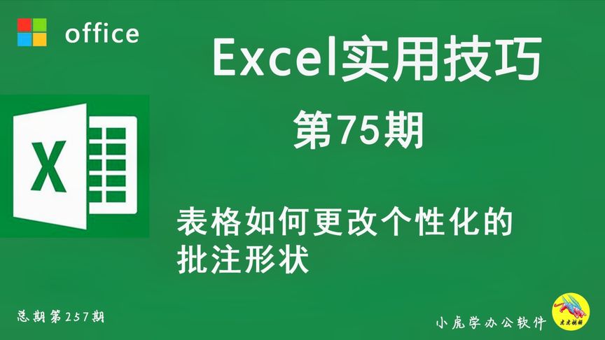 表格如何更改个性化的 批注形状,Excel实用技巧