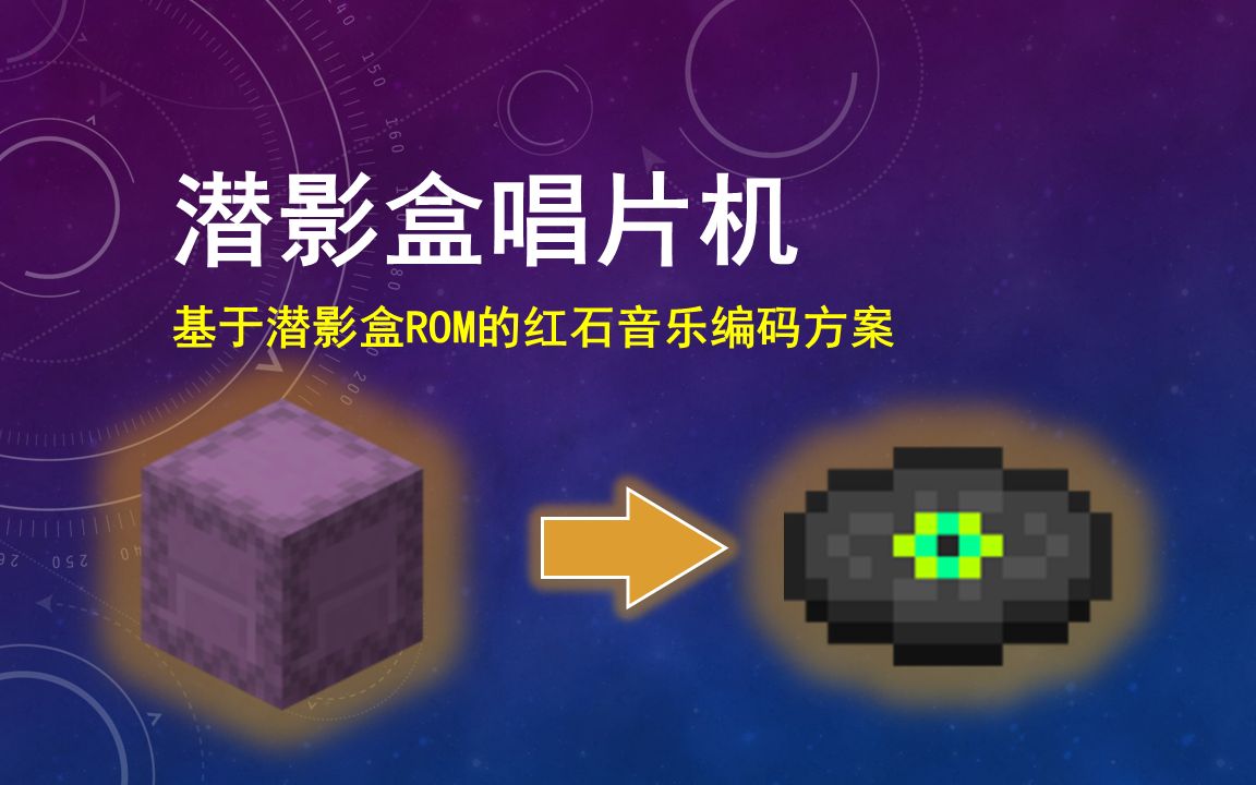 【编码红石音乐】如何刻录潜影盒唱片 | 第一、二、三代编码方案介绍