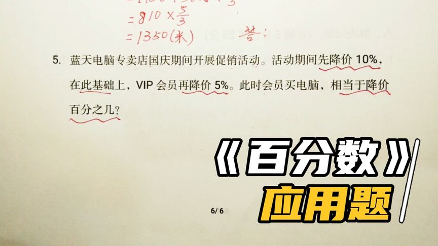 数学六年级上册第六单元《百分数》试卷:应用题(三)