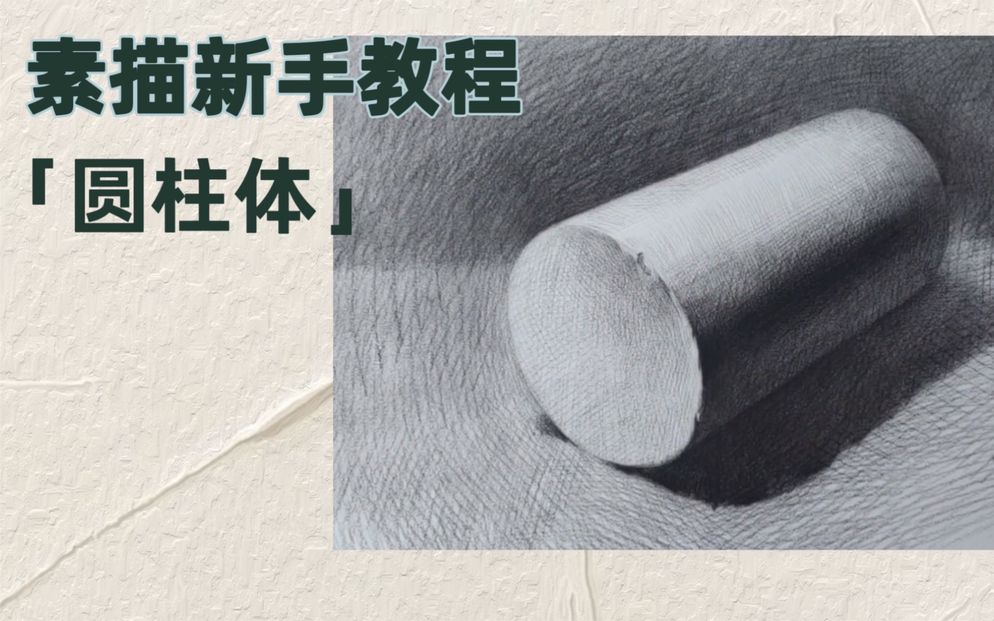 【素描绘画基础教程】圆柱体的画法。
