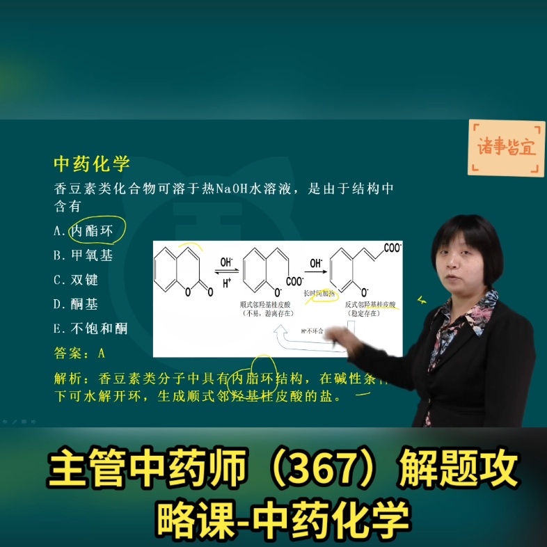 主管中药师(367)解题攻略课-中药化学